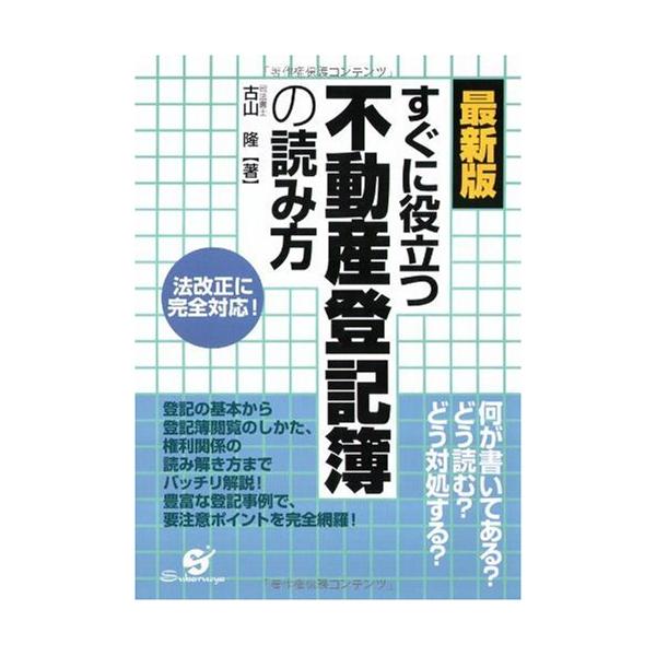 （中古品）最新版 すぐに役立つ不動産登記簿の読み方商品写真はサンプル写真となっております。写真の商品が届くわけでは御座いません。用途機能として最低限の付属品はお送りいたしますが取扱説明書、リモコン等含まれていない場合もございます。＊写真に対...