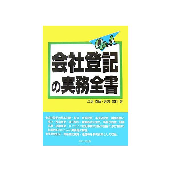 （中古品）Q&amp;A会社登記の実務全書商品写真はサンプル写真となっております。写真の商品が届くわけでは御座いません。用途機能として最低限の付属品はお送りいたしますが取扱説明書、リモコン等含まれていない場合もございます。＊写真に対し付属品...