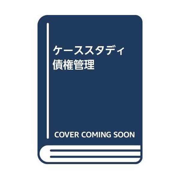 （中古品）債権管理: ケ-ススタディ商品写真はサンプル写真となっております。写真の商品が届くわけでは御座いません。用途機能として最低限の付属品はお送りいたしますが取扱説明書、リモコン等含まれていない場合もございます。＊写真に対し付属品の差異...