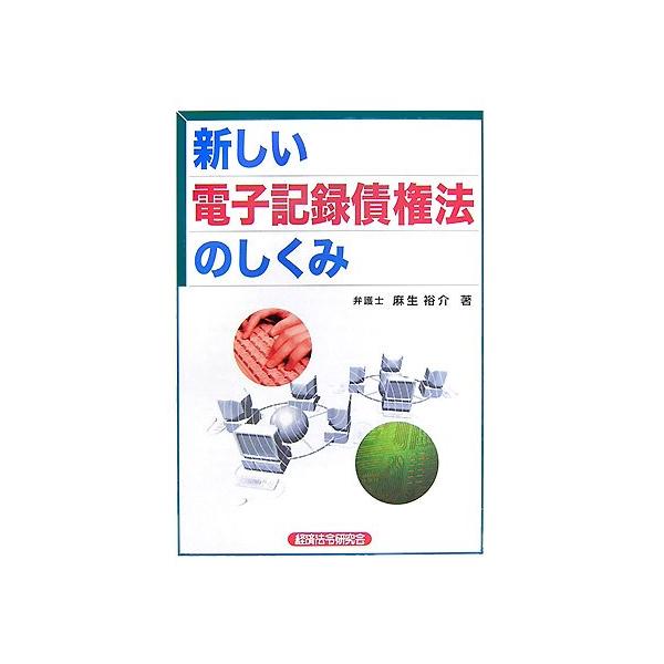 （中古品）新しい電子記録債権法のしくみ商品写真はサンプル写真となっております。写真の商品が届くわけでは御座いません。用途機能として最低限の付属品はお送りいたしますが取扱説明書、リモコン等含まれていない場合もございます。＊写真に対し付属品の差...