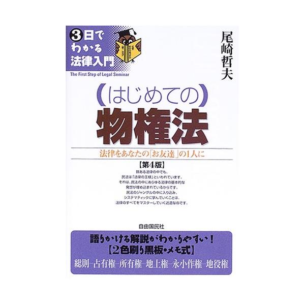 （中古品）(はじめての)物権法: 法律をあなたの「お友達」の1人に (3日でわかる法律入門)商品写真はサンプル写真となっております。写真の商品が届くわけでは御座いません。用途機能として最低限の付属品はお送りいたしますが取扱説明書、リモコン等...