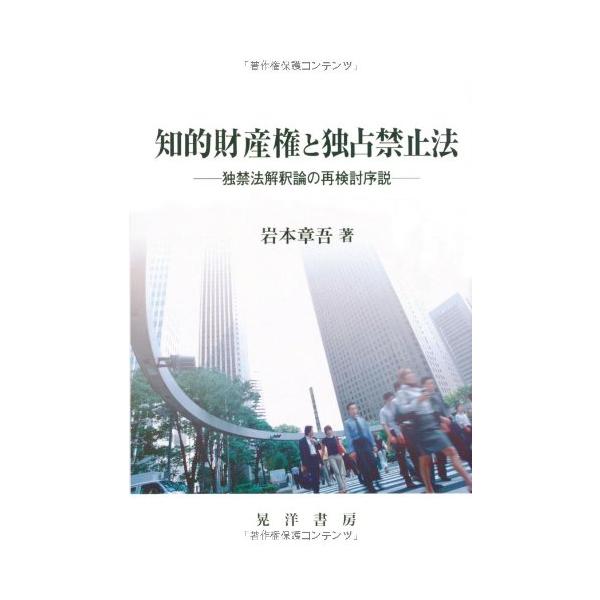 （中古品）知的財産権と独占禁止法: 独禁法解釈論の再検討序説商品写真はサンプル写真となっております。写真の商品が届くわけでは御座いません。用途機能として最低限の付属品はお送りいたしますが取扱説明書、リモコン等含まれていない場合もございます。...