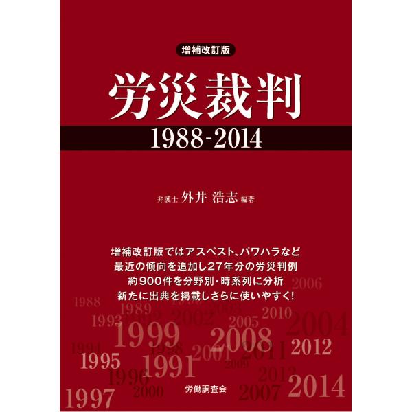 （中古品）増補改訂版 労災裁判1988-2014商品写真はサンプル写真となっております。写真の商品が届くわけでは御座いません。用途機能として最低限の付属品はお送りいたしますが取扱説明書、リモコン等含まれていない場合もございます。＊写真に対し...