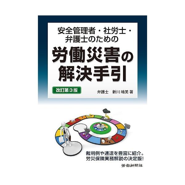 （中古品）安全管理者・社労士・弁護士のための労働災害の解決手引 第3版商品写真はサンプル写真となっております。写真の商品が届くわけでは御座いません。用途機能として最低限の付属品はお送りいたしますが取扱説明書、リモコン等含まれていない場合もご...