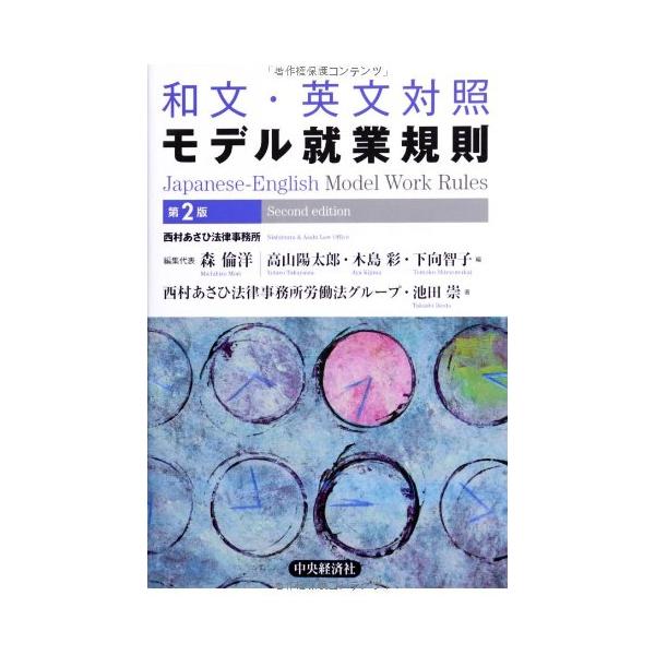 （中古品）和文・英文対照 モデル就業規則第2版商品写真はサンプル写真となっております。写真の商品が届くわけでは御座いません。用途機能として最低限の付属品はお送りいたしますが取扱説明書、リモコン等含まれていない場合もございます。＊写真に対し付...