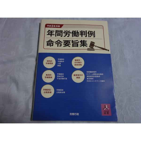 （中古品）年間労働判例命令要旨集〈平成24年版〉 (労政時報選書) (-)商品写真はサンプル写真となっております。写真の商品が届くわけでは御座いません。※通常の中古品のほか、メーカーにて動作点検・調整された「整備済み品」でお届けする場合がご...