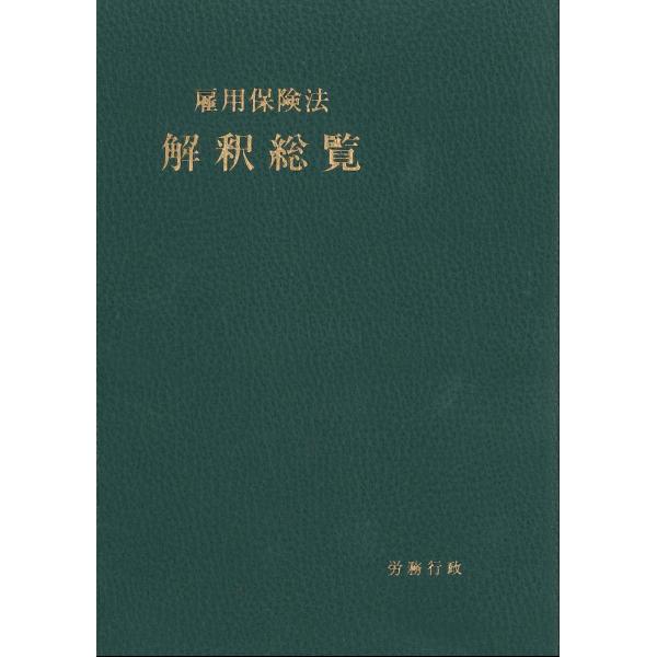 （中古品）雇用保険法解釈総覧商品写真はサンプル写真となっております。写真の商品が届くわけでは御座いません。用途機能として最低限の付属品はお送りいたしますが取扱説明書、リモコン等含まれていない場合もございます。＊写真に対し付属品の差異のある場...