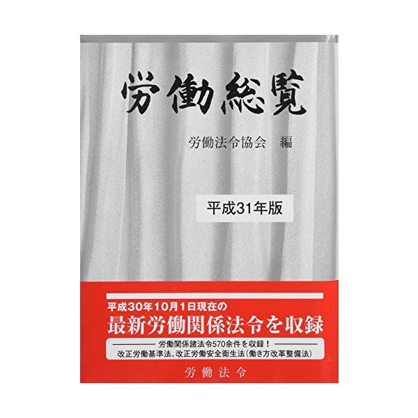 （中古品）労働総覧 平成31年版商品写真はサンプル写真となっております。写真の商品が届くわけでは御座いません。用途機能として最低限の付属品はお送りいたしますが取扱説明書、リモコン等含まれていない場合もございます。＊写真に対し付属品の差異のあ...