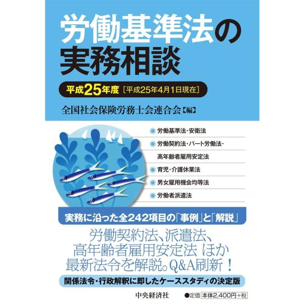 （中古品）労働基準法の実務相談(平成25年度)商品写真はサンプル写真となっております。写真の商品が届くわけでは御座いません。用途機能として最低限の付属品はお送りいたしますが取扱説明書、リモコン等含まれていない場合もございます。＊写真に対し付...