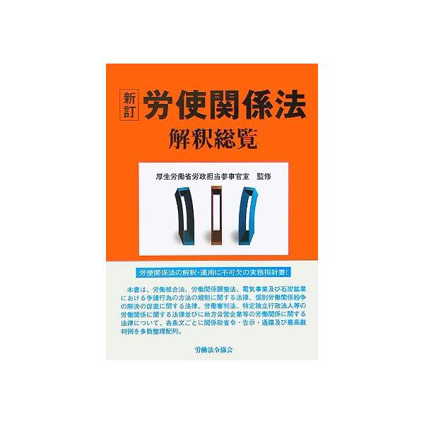 （中古品）労使関係法解釈総覧 新訂商品写真はサンプル写真となっております。写真の商品が届くわけでは御座いません。用途機能として最低限の付属品はお送りいたしますが取扱説明書、リモコン等含まれていない場合もございます。＊写真に対し付属品の差異の...