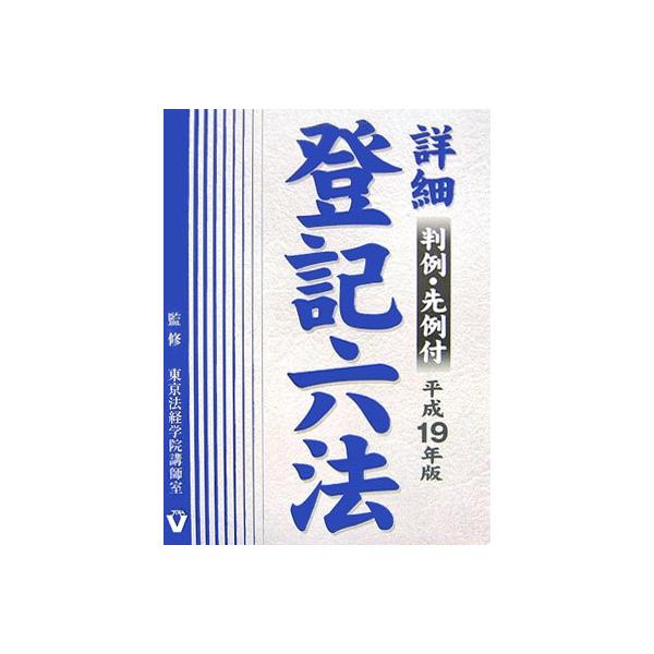 （中古品）詳細登記六法 平成19年版(全2冊)商品写真はサンプル写真となっております。写真の商品が届くわけでは御座いません。用途機能として最低限の付属品はお送りいたしますが取扱説明書、リモコン等含まれていない場合もございます。＊写真に対し付...