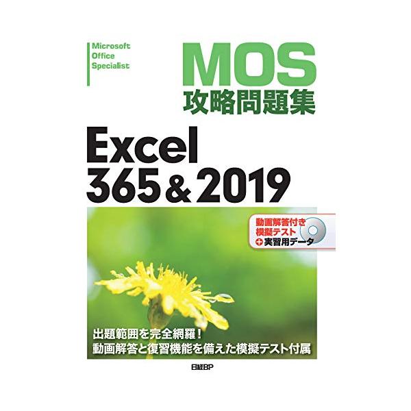（中古品）MOS攻略問題集Excel 365&amp;2019商品写真はサンプル写真となっております。写真の商品が届くわけでは御座いません。※通常の中古品のほか、メーカーにて動作点検・調整された「整備済み品」でお届けする場合がございます。用...