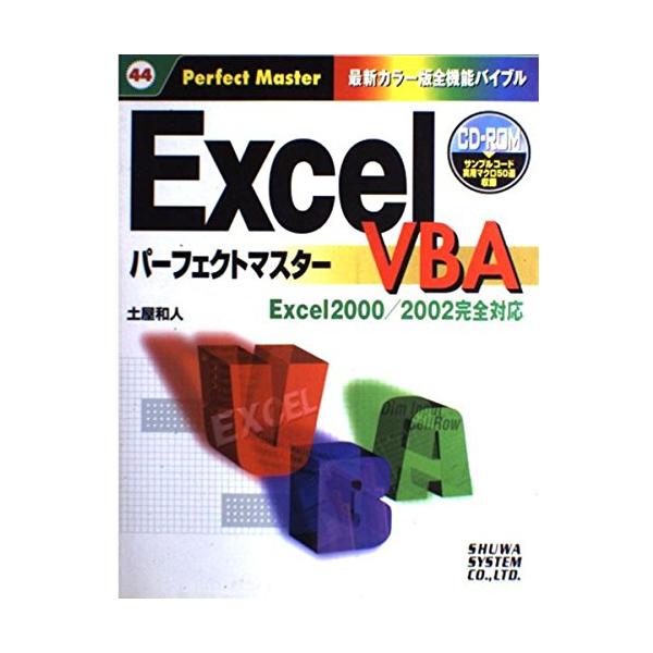 （中古品）ExcelVBAパーフェクトマスター (Perfect Master 44)商品写真はサンプル写真となっております。写真の商品が届くわけでは御座いません。用途機能として最低限の付属品はお送りいたしますが取扱説明書、リモコン等含まれ...