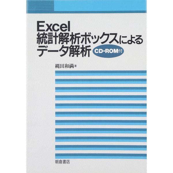 （中古品）Excel統計解析ボックスによるデ-タ解析商品写真はサンプル写真となっております。写真の商品が届くわけでは御座いません。※通常の中古品のほか、メーカーにて動作点検・調整された「整備済み品」でお届けする場合がございます。用途機能とし...