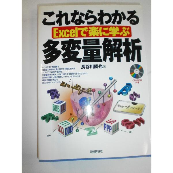（中古品）これならわかる多変量解析: Excelで楽に学ぶ商品写真はサンプル写真となっております。写真の商品が届くわけでは御座いません。用途機能として最低限の付属品はお送りいたしますが取扱説明書、リモコン等含まれていない場合もございます。＊...