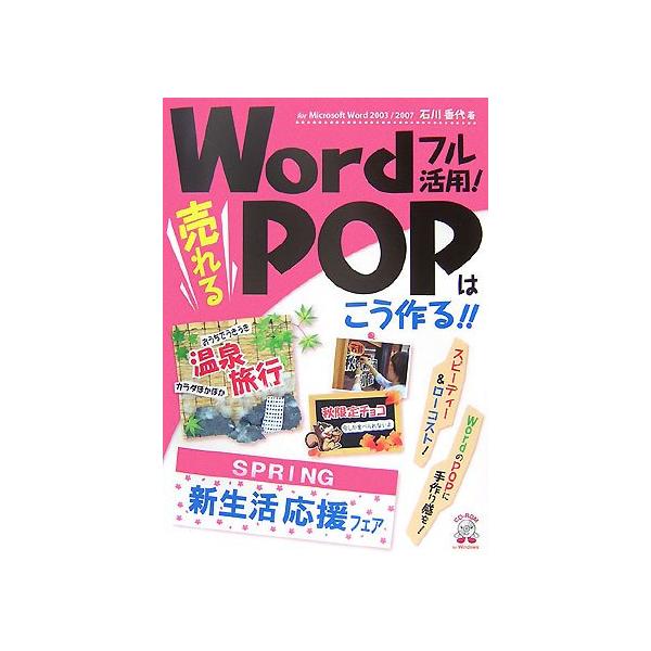（中古品）Wordフル活用売れるPOPはこう作る: for Microsoft Word2003/2007商品写真はサンプル写真となっております。写真の商品が届くわけでは御座いません。用途機能として最低限の付属品はお送りいたしますが取扱説明...