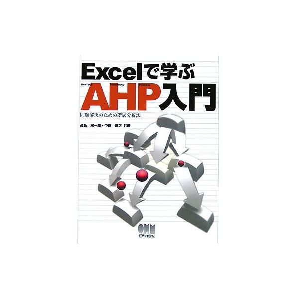 （中古品）Excelで学ぶAHP入門: 問題解決のための階層分析法商品写真はサンプル写真となっております。写真の商品が届くわけでは御座いません。用途機能として最低限の付属品はお送りいたしますが取扱説明書、リモコン等含まれていない場合もござい...