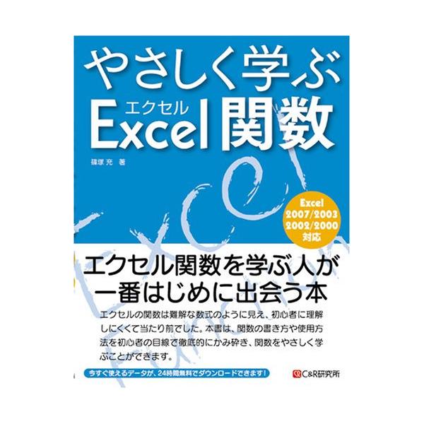 （中古品）やさしく学ぶ エクセル関数商品写真はサンプル写真となっております。写真の商品が届くわけでは御座いません。用途機能として最低限の付属品はお送りいたしますが取扱説明書、リモコン等含まれていない場合もございます。＊写真に対し付属品の差異...