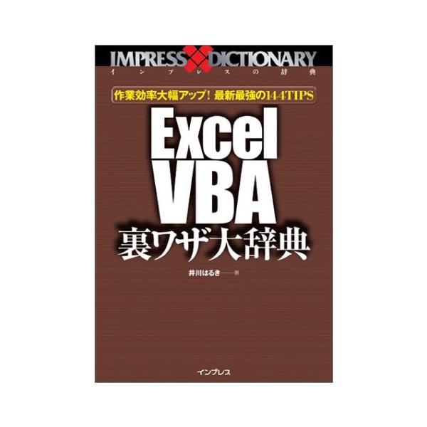（中古品）Excel VBA裏ワザ大辞典: 作業効率大幅アップ最新最強の144TIPS (インプレスの辞典)商品写真はサンプル写真となっております。写真の商品が届くわけでは御座いません。用途機能として最低限の付属品はお送りいたしますが取扱説...