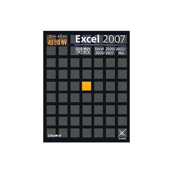 （中古品）Excel2007関数: Excel2000/2002/2003/2007対応 (スーパー超図解)商品写真はサンプル写真となっております。写真の商品が届くわけでは御座いません。※通常の中古品のほか、メーカーにて動作点検・調整された...