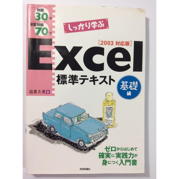 （中古品）例題30+演習問題70でしっかり学ぶExcel標準テキスト商品写真はサンプル写真となっております。写真の商品が届くわけでは御座いません。用途機能として最低限の付属品はお送りいたしますが取扱説明書、リモコン等含まれていない場合もござ...