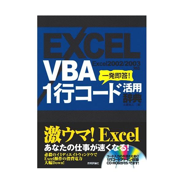（中古品）EXCEL VBA 1行コード活用辞典 (CD-ROM付き)商品写真はサンプル写真となっております。写真の商品が届くわけでは御座いません。用途機能として最低限の付属品はお送りいたしますが取扱説明書、リモコン等含まれていない場合もご...