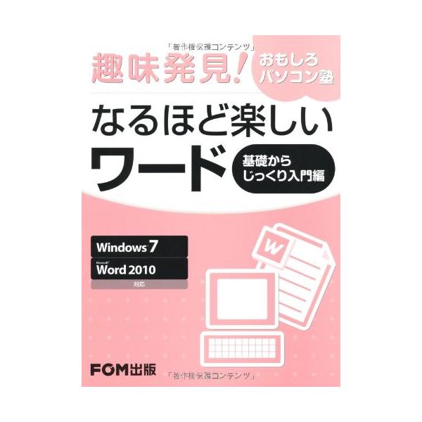（中古品）趣味発見おもしろパソコン塾なるほど楽しいワ-ド: Windows7/Word2010対応商品写真はサンプル写真となっております。写真の商品が届くわけでは御座いません。用途機能として最低限の付属品はお送りいたしますが取扱説明書、リモ...