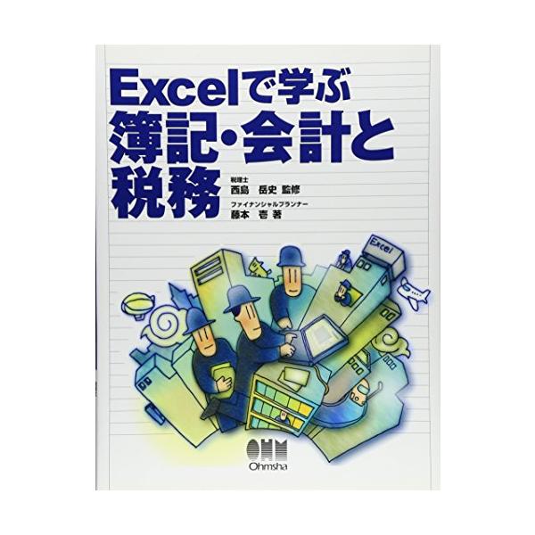 （中古品）Excelで学ぶ簿記・会計と税務商品写真はサンプル写真となっております。写真の商品が届くわけでは御座いません。用途機能として最低限の付属品はお送りいたしますが取扱説明書、リモコン等含まれていない場合もございます。＊写真に対し付属品...