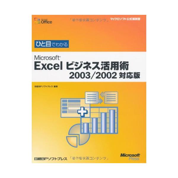 （中古品）ひと目でわかる EXCELビジネス活用術 2003/2002対応版 (マイクロソフト公式解説書)商品写真はサンプル写真となっております。写真の商品が届くわけでは御座いません。用途機能として最低限の付属品はお送りいたしますが取扱説明...