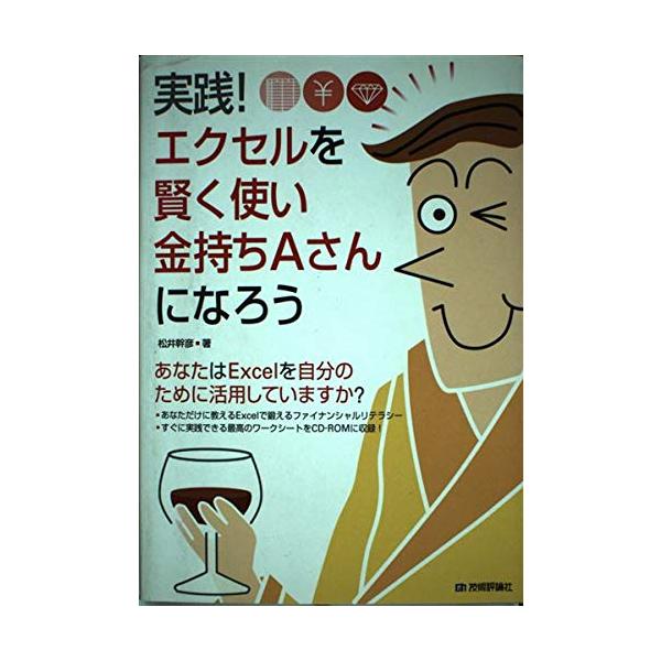 （中古品）実践エクセルを賢く使い金持ちAさんになろう商品写真はサンプル写真となっております。写真の商品が届くわけでは御座いません。用途機能として最低限の付属品はお送りいたしますが取扱説明書、リモコン等含まれていない場合もございます。＊写真に...