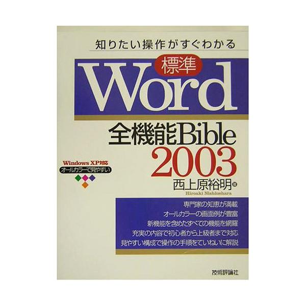 （中古品）標準Word2003全機能Bible: 知りたい操作がすぐわかる Windows XP対応 オールカラーで見やすい商品写真はサンプル写真となっております。写真の商品が届くわけでは御座いません。用途機能として最低限の付属品はお送りい...