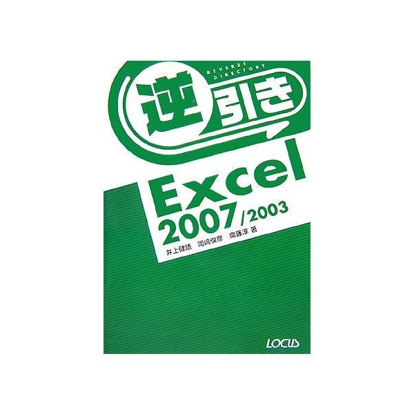 （中古品）逆引きExcel2007/2003商品写真はサンプル写真となっております。写真の商品が届くわけでは御座いません。用途機能として最低限の付属品はお送りいたしますが取扱説明書、リモコン等含まれていない場合もございます。＊写真に対し付属...