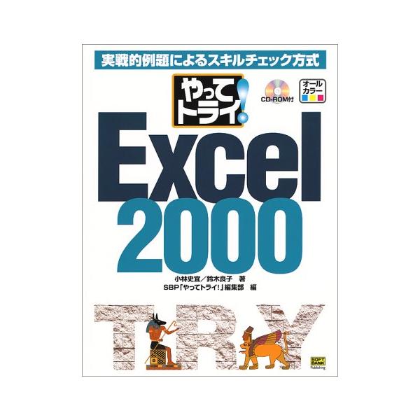 （中古品）やってトライExcel2000?実戦的例題によるスキルチェック方式商品写真はサンプル写真となっております。写真の商品が届くわけでは御座いません。※通常の中古品のほか、メーカーにて動作点検・調整された「整備済み品」でお届けする場合が...