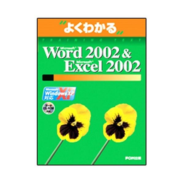 （中古品）Microsoft Word 2002 &amp; Microsoft Excel 2002: Microsoft Windows XP対応 (よく商品写真はサンプル写真となっております。写真の商品が届くわけでは御座いません。※通...
