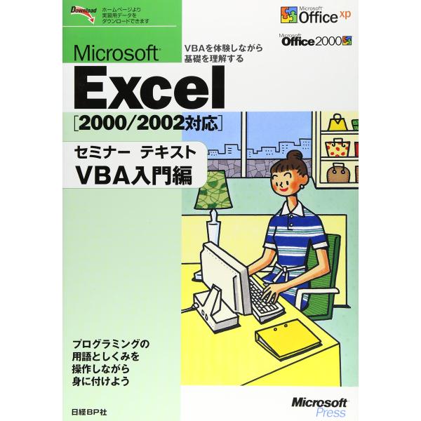 （中古品）Microsoft Excel2000/2002対応 セミナーテキスト VBA入門編商品写真はサンプル写真となっております。写真の商品が届くわけでは御座いません。※通常の中古品のほか、メーカーにて動作点検・調整された「整備済み品」...