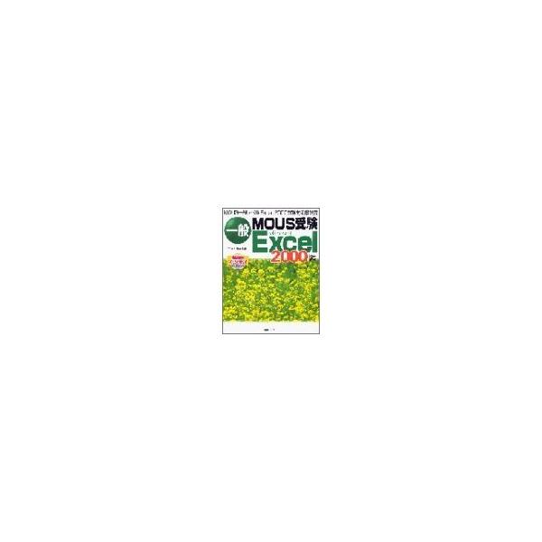 （中古品）一般MOUS受験Microsoft Excel2000編?MOUS一般レベルExcel2000試験対応解説書 CD-ROM付き（Window商品写真はサンプル写真となっております。写真の商品が届くわけでは御座いません。※通常の中古...