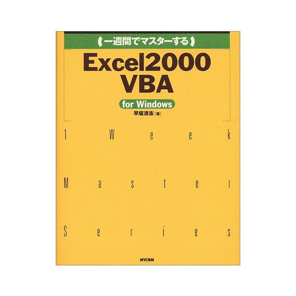 （中古品）一週間でマスターするExcel2000VBA: for Windows (1WeekMasterSeries)商品写真はサンプル写真となっております。写真の商品が届くわけでは御座いません。※通常の中古品のほか、メーカーにて動作点検...