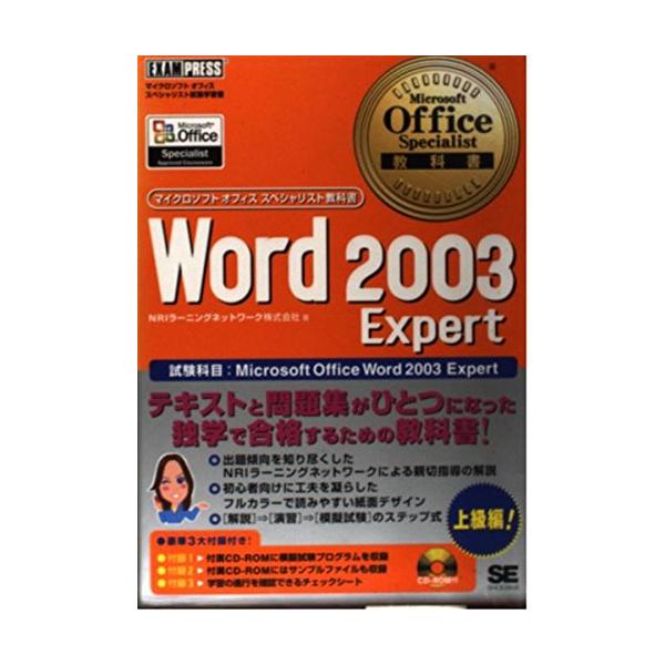 （中古品）Word2003Expert: マイクロソフトオフィススペシャリスト試験学習書 試験科目:Microsoft O商品写真はサンプル写真となっております。写真の商品が届くわけでは御座いません。用途機能として最低限の付属品はお送りいた...
