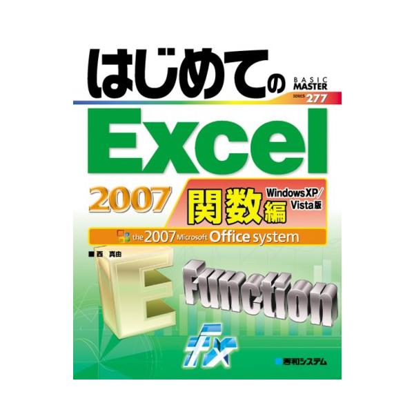 （中古品）はじめてのExcel2007関数編WindowsXP/Vista版 (BASIC MASTER SERIES 277)商品写真はサンプル写真となっております。写真の商品が届くわけでは御座いません。用途機能として最低限の付属品はお送...