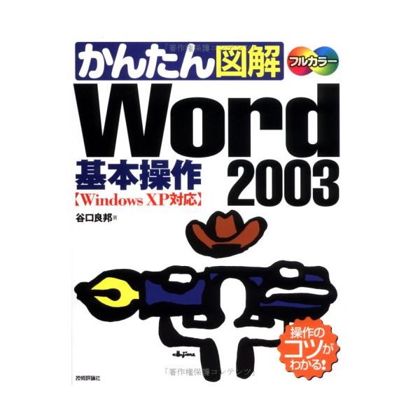（中古品）かんたん図解 Word2003基本操作?Windows XP+Office2003対応商品写真はサンプル写真となっております。写真の商品が届くわけでは御座いません。用途機能として最低限の付属品はお送りいたしますが取扱説明書、リモコ...