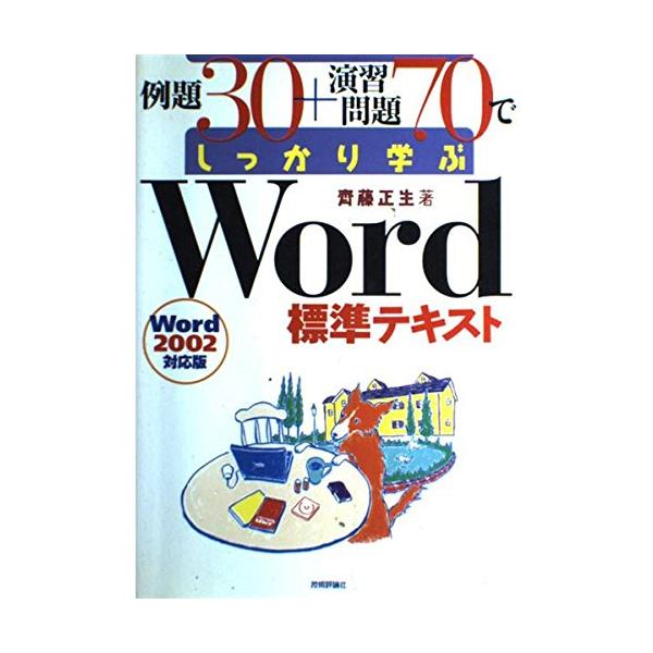 （中古品）例題30+演習問題70でしっかり学ぶWord標準テキスト W商品写真はサンプル写真となっております。写真の商品が届くわけでは御座いません。用途機能として最低限の付属品はお送りいたしますが取扱説明書、リモコン等含まれていない場合もご...