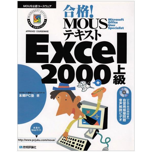 （中古品）合格MOUSテキストExcel2000上級: MOUS公認コースウェア商品写真はサンプル写真となっております。写真の商品が届くわけでは御座いません。※通常の中古品のほか、メーカーにて動作点検・調整された「整備済み品」でお届けする場...