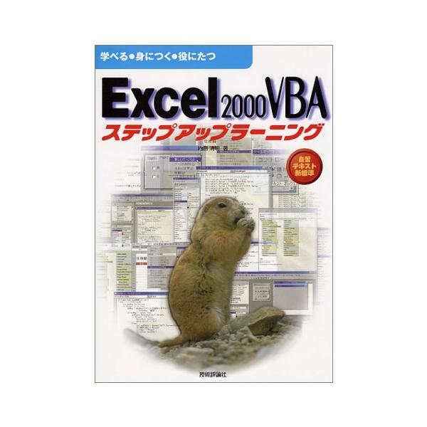 （中古品）Excel2000VBAステップアップラーニング: 学べる・身につく・役にたつ 自習テキスト新標準商品写真はサンプル写真となっております。写真の商品が届くわけでは御座いません。※通常の中古品のほか、メーカーにて動作点検・調整された...