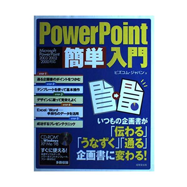 （中古品）PowerPoint簡単入門: Microsoft PowerPoint2003/2002/2000対応商品写真はサンプル写真となっております。写真の商品が届くわけでは御座いません。※通常の中古品のほか、メーカーにて動作点検・調整...