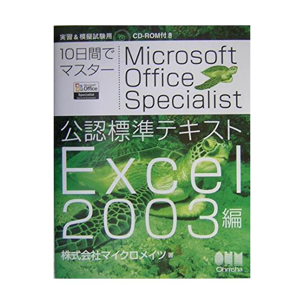 （中古品）Microsoft Office Specialist公認標: 10日間でマスター商品写真はサンプル写真となっております。写真の商品が届くわけでは御座いません。用途機能として最低限の付属品はお送りいたしますが取扱説明書、リモコン等...