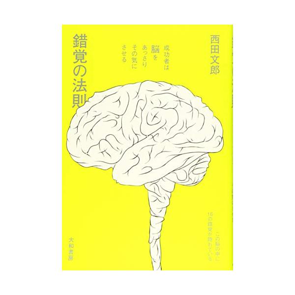 （中古品）錯覚の法則~成功者は脳をあっさりその気にさせる~商品写真はサンプル写真となっております。写真の商品が届くわけでは御座いません。用途機能として最低限の付属品はお送りいたしますが取扱説明書、リモコン等含まれていない場合もございます。＊...