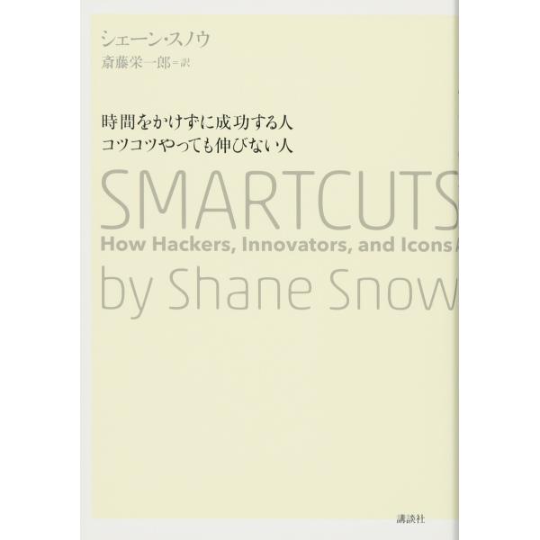 （中古品）時間をかけずに成功する人 コツコツやっても伸びない人 SMARTCUTS商品写真はサンプル写真となっております。写真の商品が届くわけでは御座いません。用途機能として最低限の付属品はお送りいたしますが取扱説明書、リモコン等含まれてい...