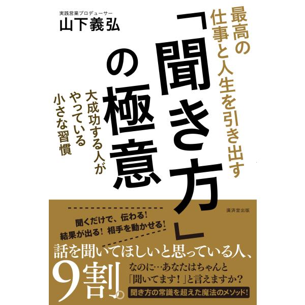 （中古品）最高の仕事と人生を引き出す 「聞き方」の極意商品写真はサンプル写真となっております。写真の商品が届くわけでは御座いません。用途機能として最低限の付属品はお送りいたしますが取扱説明書、リモコン等含まれていない場合もございます。＊写真...