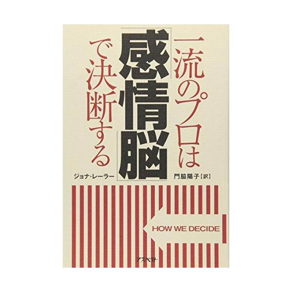 （中古品）一流のプロは「感情脳」で決断する商品写真はサンプル写真となっております。写真の商品が届くわけでは御座いません。※通常の中古品のほか、メーカーにて動作点検・調整された「整備済み品」でお届けする場合がございます。用途機能として最低限の...