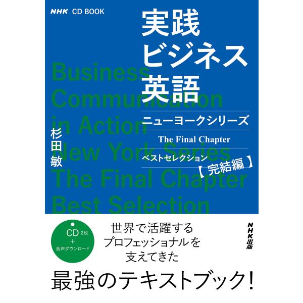 （中古品）NHK CD BOOK 実践ビジネス英語 ニューヨークシリーズ The Final Chapter ベストセレクション完結編 (NHK CD商品写真はサンプル写真となっております。写真の商品が届くわけでは御座いません。※通常の中古...